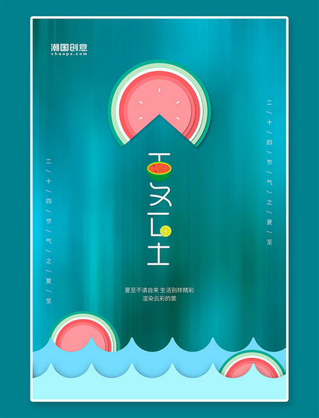 夏至油画风西瓜海浪夏天夏季节气祝福海报图片 潮国创意