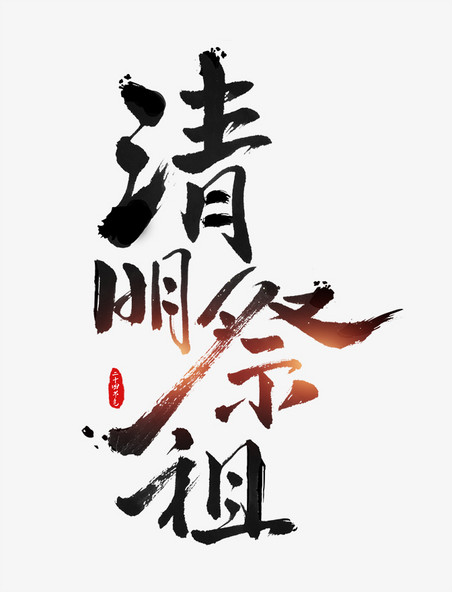 清明字体图片 清明字体3D素材 清明字体海报模板免费下载 潮国创意