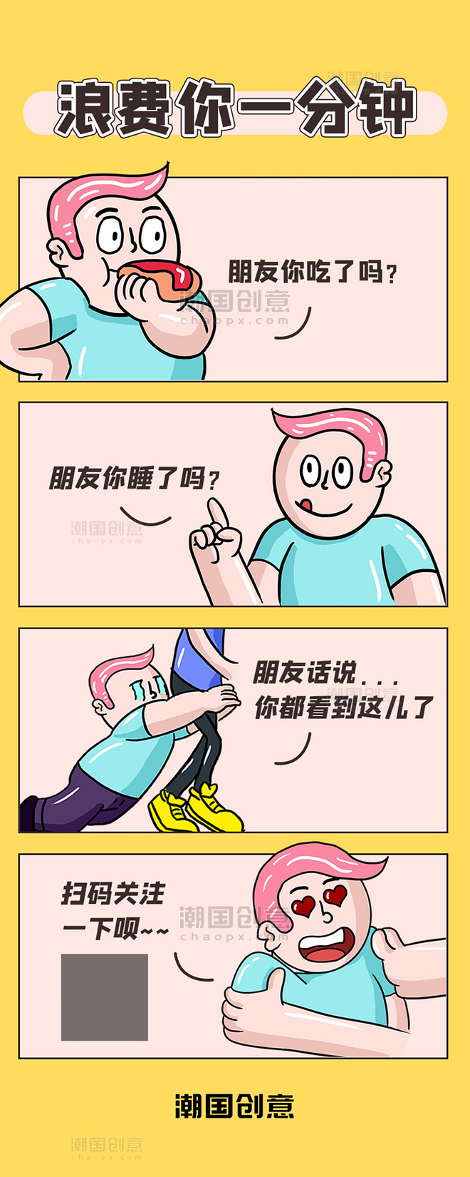 求关注黄色恶搞趣味漫画条漫长图图片 潮国创意