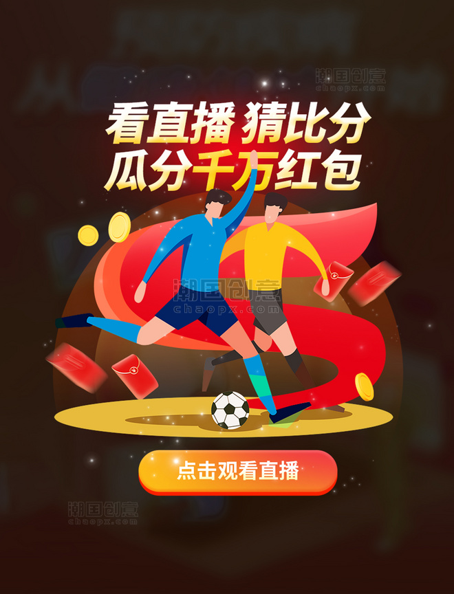 看世界杯直播分红包世界杯弹窗UI设计图片 潮国创意