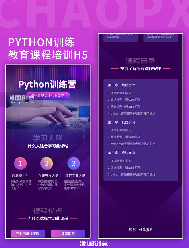 python训练教育课程培训h5长图海报图片_潮国创意