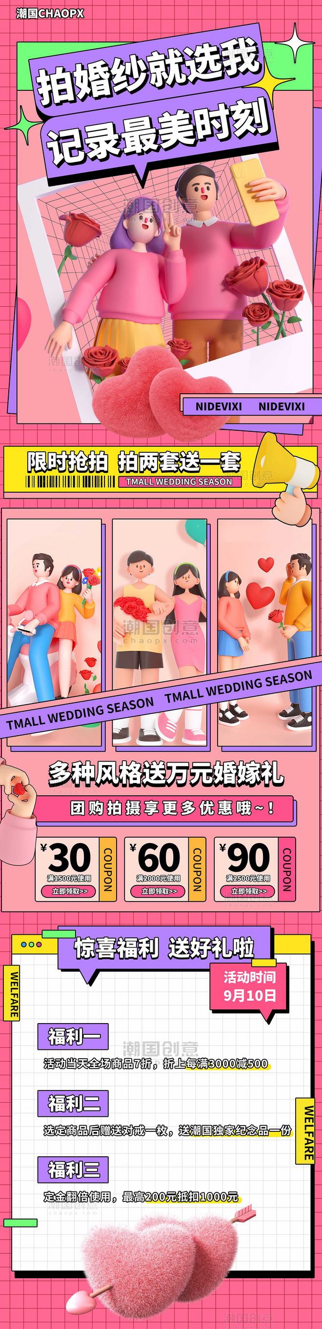 婚庆电商促销活动福利H5长图设计图片_潮国创意