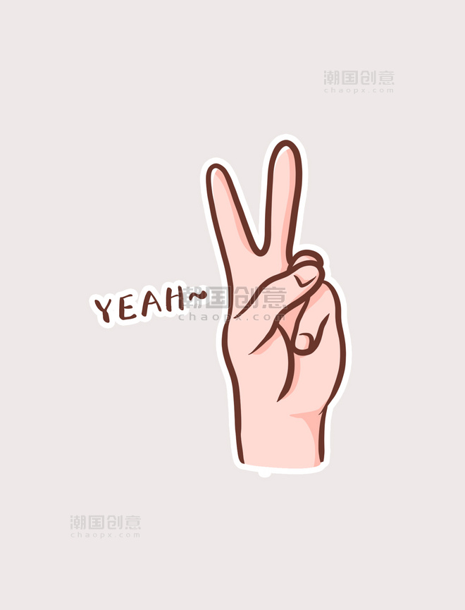 手绘卡通比YEAH照相手势图片_潮国创意