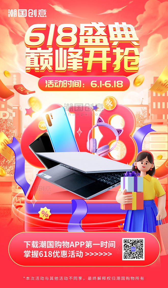 618年中大促3c数码红色3d营销海报图片_潮国创意