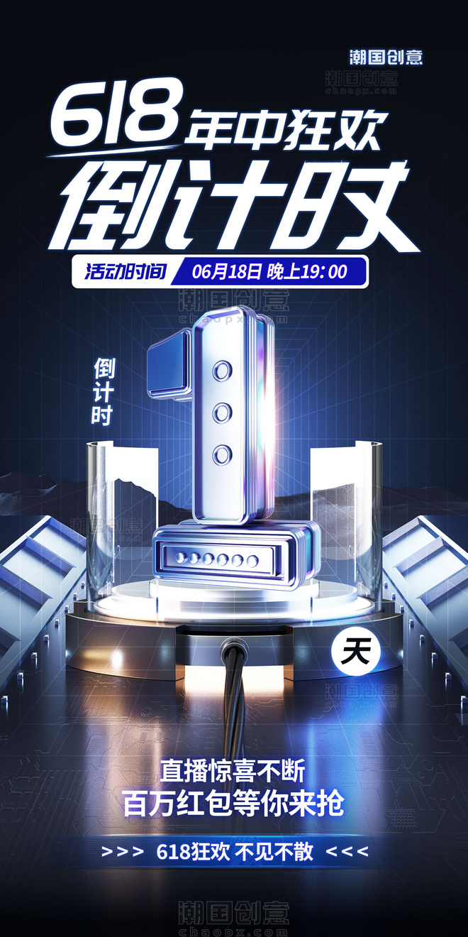 3D立体科技机械风618年中倒计时海报图片_潮国创意
